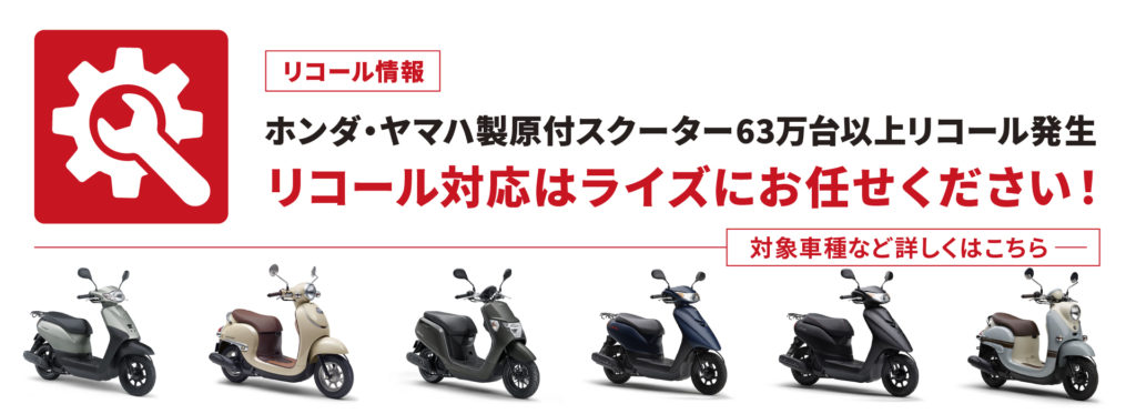 リコール情報！！HONDA,YAMAHA原付スクーター！！ | バイクショップRIZE[ライズ] 福岡市西区 九大伊都キャンパス向かって左